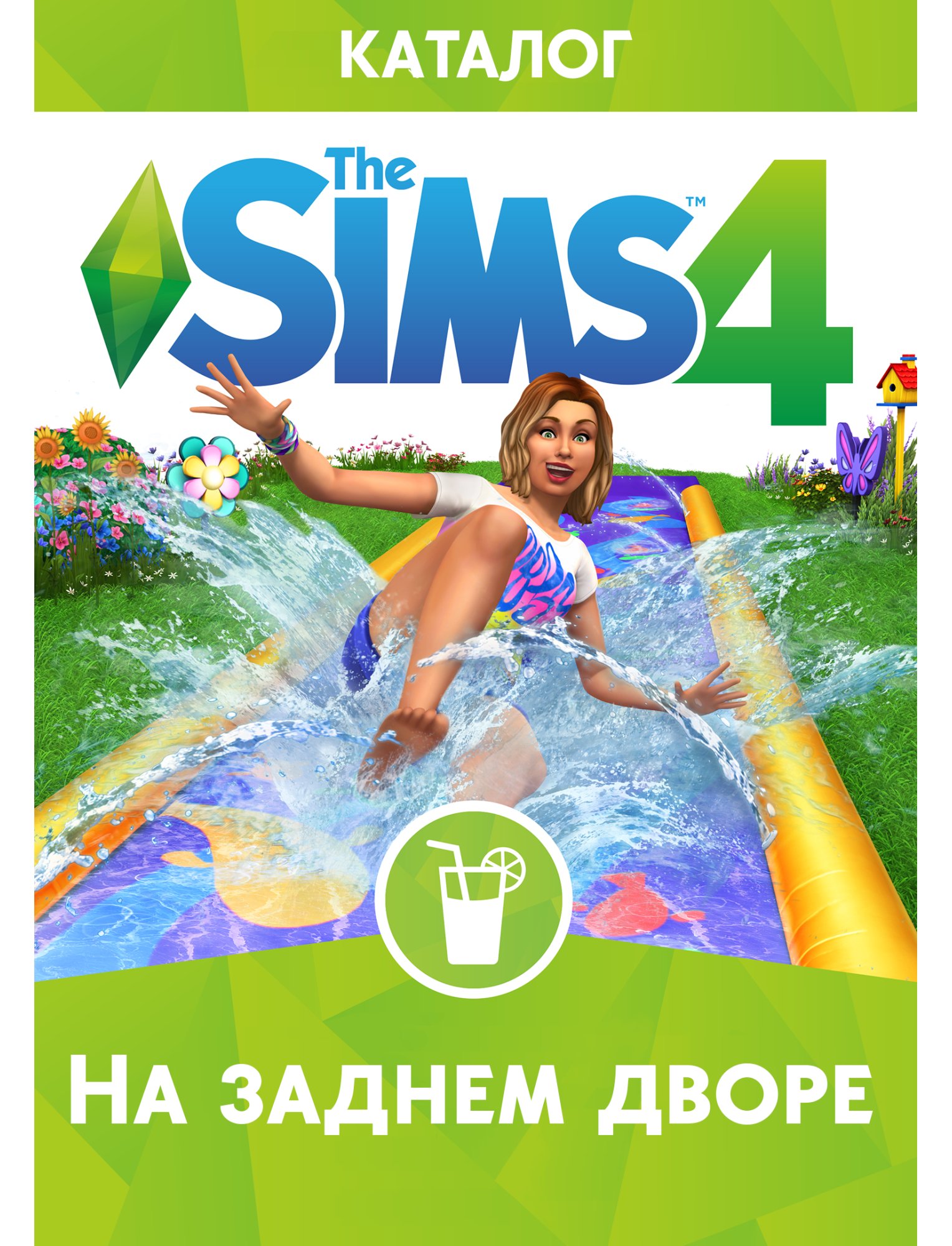 The Sims 4: На заднем дворе Дополнение Электронный ключ (sims4-dvor ...